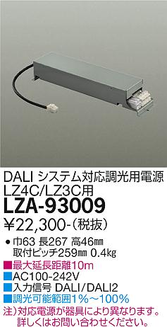 【楽天市場】【送料無料】大光電機 LZA-93009 ダウンライト オプション 形式設定無し 畳数設定無し≪即日発送対応可能 在庫確認必要≫ ...