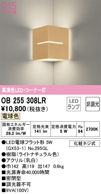 【楽天市場】T区分 オーデリック OB255308LR （ランプ別梱包）『OB255308#＋NO295GL』 ブラケット 一般形 自動点灯 ...