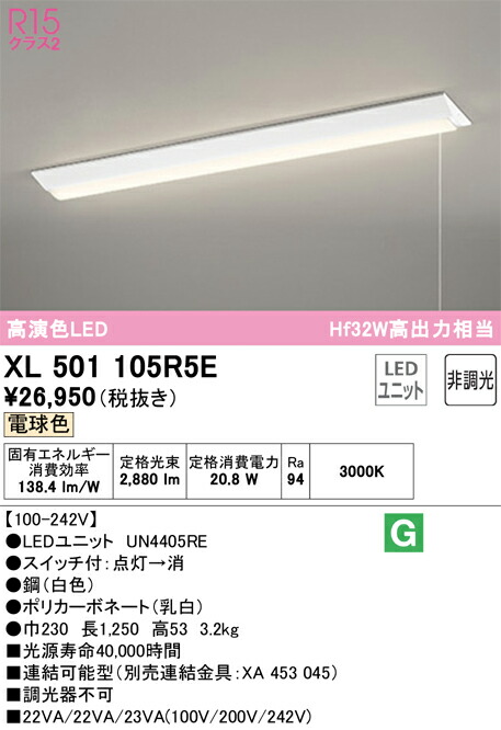 【楽天市場】N区分 オーデリック XL501105R5E （光源ユニット別梱包）『XL501105#＋UN4405RE』 ベースライト 一般形 ...