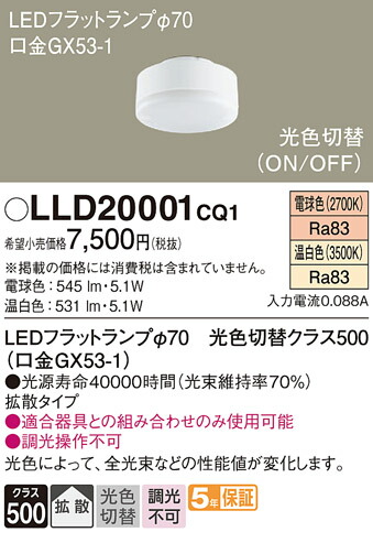 【楽天市場】【送料無料】 パナソニック LLD20001CQ1-SF （LDF5-H-GX53/LWW/S） ランプ類 LEDユニット 畳数 ...