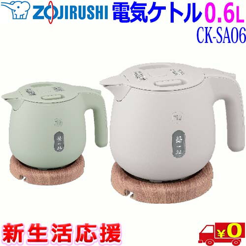 【楽天市場】象印 Zojirushi 電気ケトル【0.6L】CK-SA06 転倒湯漏れ防止構造 本体二重構造 自動電源オフ 空焚き防止 自動ロック 蒸気セーブ構造【送料無料t】Electric ...