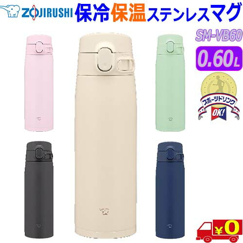 【楽天市場】ZOJIRUSHI 象印【600mL】SM-VB60 たっぷり大容量 高保温 保冷 保温杯 水筒 ステンレスマグ スポーツドリンクOK ラクリアコート【送料無料t ...