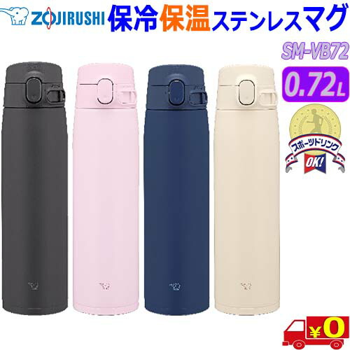 【楽天市場】ZOJIRUSHI 象印【720mL】SM-VB72 たっぷり大容量 高保温 保冷 保温杯 水筒 ステンレスマグ スポーツドリンクOK ラクリアコート【送料無料t ...