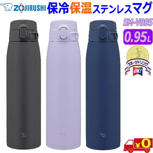 【楽天市場】ZOJIRUSHI 象印【950mL】SM-VB95 たっぷり大容量 高保温 保冷 保温杯 水筒 ステンレスマグ スポーツドリンクOK ラクリアコート【送料無料t ...