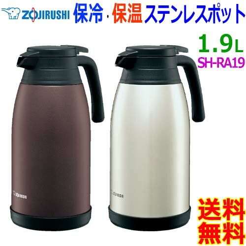 【楽天市場】象印 Zojirushi ステンレスポット SH-RA19 1.9L ハンドルを持ってレバーを押す 片手で注げます ステンレス魔法 ...