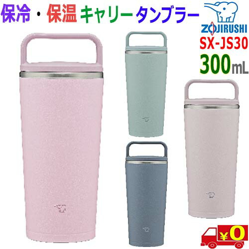 【楽天市場】象印 ZOJIRUSHI ステンレス キャリータンブラー SX-JS30 0.3L 持ちやすいハンドル型 温 冷 1台2役の蓋付き 携帯真空タンブラー【送料無料t ...