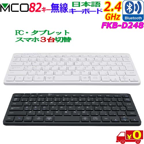 【楽天市場】MCO ミヨシ FKB-D248 デュアル無線日本語キーボード Bluetooth & 2.4GHz 82キー パンダグラフ方式 3台端末切替対応【送料無料t】wireless ...