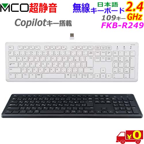【楽天市場】MCO ミヨシ FKB-R249 超静音 無線2.4GHz 日本語キーボード 109キー メンブレン & 静音ラバードーム方式【送料無料t】wireless 2.4GHz ...