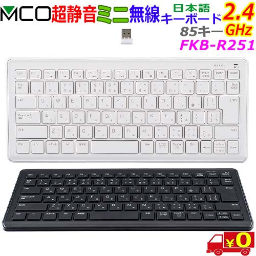 【楽天市場】MCO ミヨシ FKB-R251 超静音 ミニ無線2.4GHz 日本語キーボード 85キー メンブレン & 静音ラバードーム方式【送料無料t】wireless 2.4GHz ...