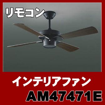 【楽天市場】AM47471E インテリアファン (コイズミSシリーズビンテージタイプ)単体使用可 コイズミ(KP) 照明器具：照明販売 あかりやさん