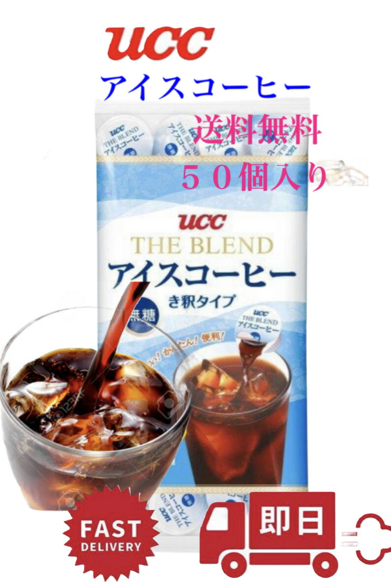 【楽天市場】UCC THE BLENDアイスコーヒーポーション(無糖希釈タイプ) 50P インスタント(ポーション) アイスコーヒーポーションで、簡単プロ級のカフェ風アイスコーヒーが手軽に ...