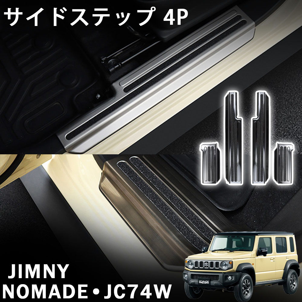 【楽天市場】ジムニーノマド 5ドア JC74 パーツ サイドステップ スカッフ キッキングプレート 保護 キズ防止 フロント・リアセット 4P 内装 カスタム パーツ アクセサリー jimny ...