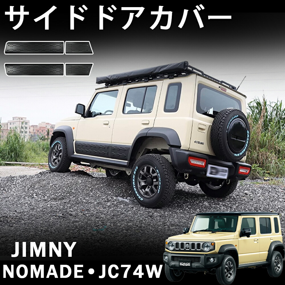 【楽天市場】ジムニーノマド 5ドア JC74 パーツ サイドドア ガーニッシュ サイドドアカバー パネル 4pcs 外装 カスタム アクセサリー jimny jc74w：アカシ本舗