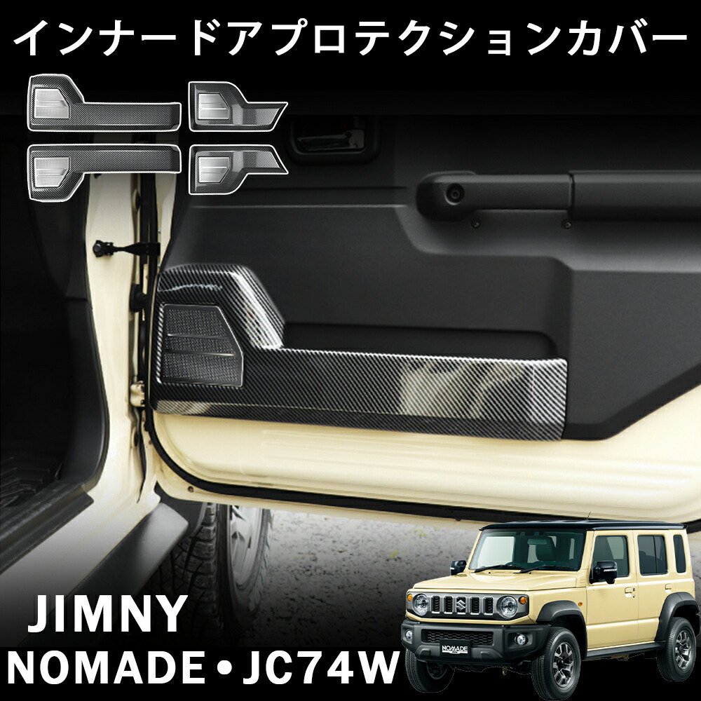 【楽天市場】ジムニーノマド 5ドア JC74 パーツ インナードアプロテクションカバー ドアスピーカーカバー フロントドア リアドア 4P カーボン調 内装 カスタム パーツ アクセサリー ...