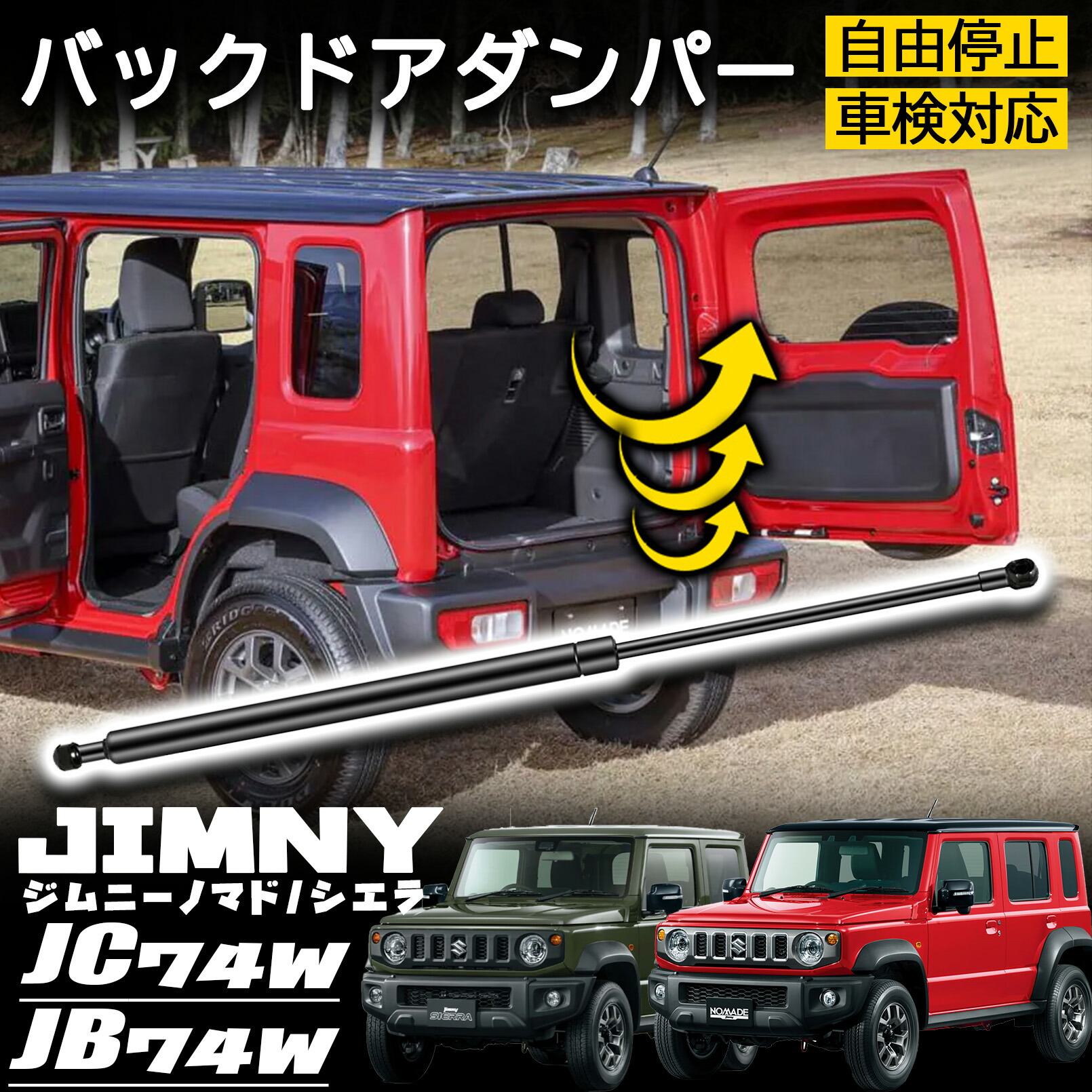 【楽天市場】ジムニーノマド JC74W 5ドア ジムニーシエラ JB74W ジムニー JB64W パーツ バックドアダンパー 無段階 リアゲートダンパー 自由停止 途中止まり 車検対応 自由的 ...