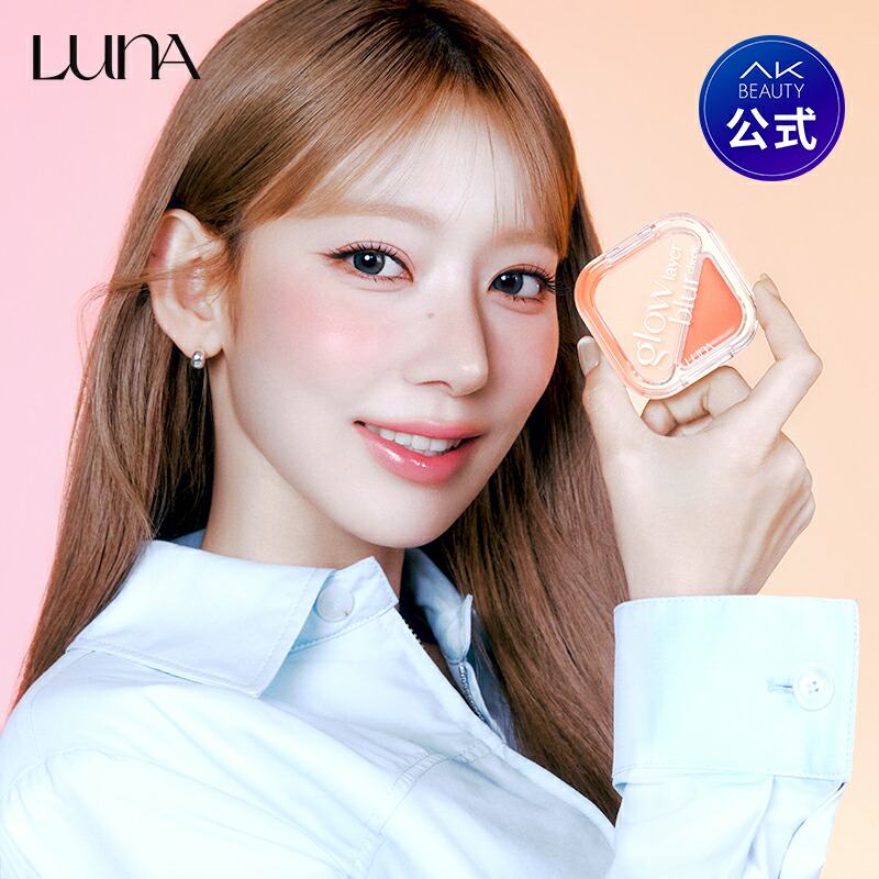【楽天市場】【LUNA公式】LUNA ルナ グローレイヤーブラーチーク 8.5g 10色展開 ブラッシャー ブラッシュナチュラル 韓国メイク 韓国コスメ【AK BEAUTY楽天市場店 ...