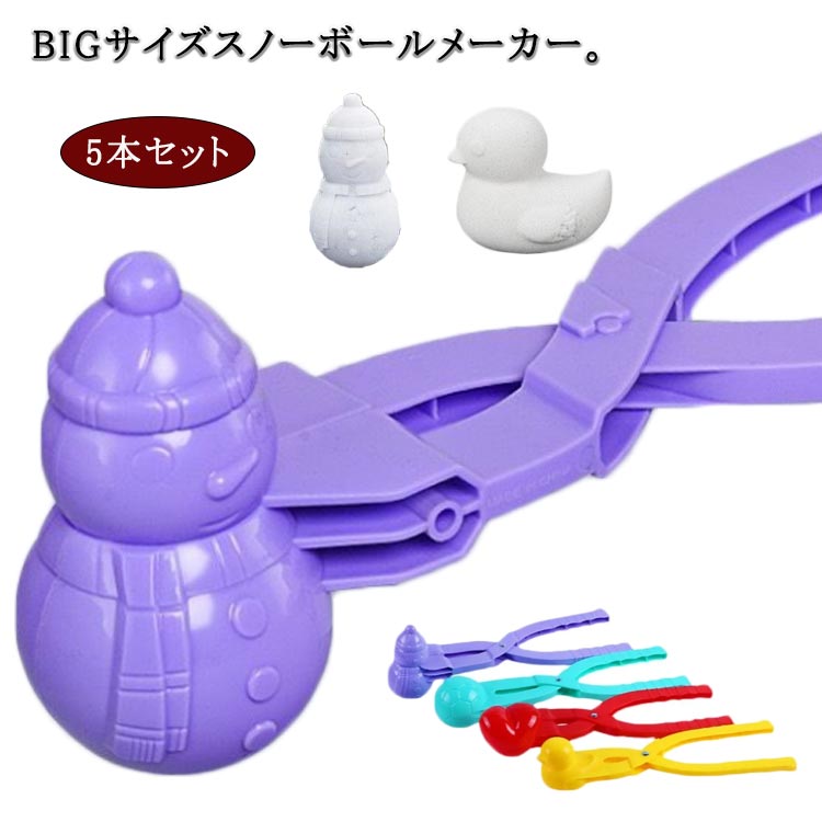 【楽天市場】雪玉メー 砂場 砂遊び 雪遊び 雪玉作り器 スノーボール サッカーボール 恐竜 雪だるま クマ ハート あひる BIGサイズ 5本セット：shopAKEMI