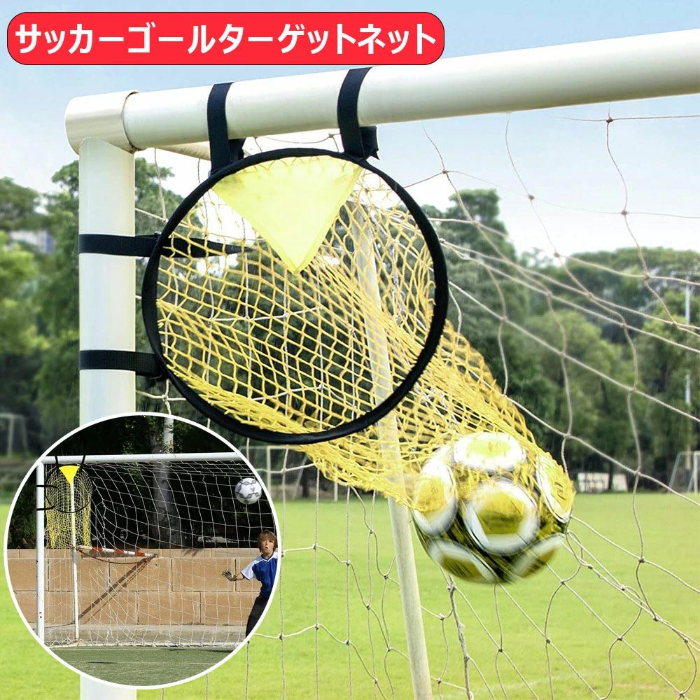 【楽天市場】サッカーゴールターゲットネット サッカー投球ネット サッカー用品 サッカートレーニング器具 耐久性 サッカーボールバッグマルチスポーツターゲットネット 精度トレーニング 練習器具 ...