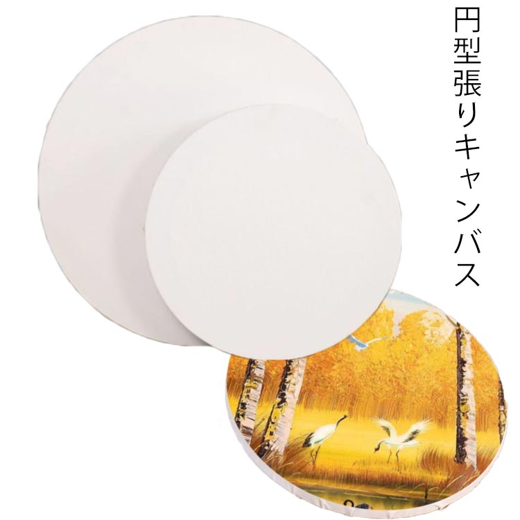 【楽天市場】diy 水彩画 油絵 画材 木枠 木製フレーム 画布 パネル 絵画ボード アクリル 水彩 油彩 張りキャンバス リネン 麻 円型 5枚セット：shopAKEMI