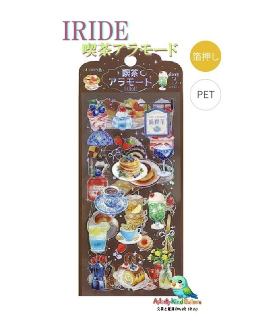 【楽天市場】【 BGM IRIDE SEAL 】 イリデシール シールシート BS-RS018 喫茶アラモード オーロラ箔 異なる柄 3シート入り PET素材 ビージーエム メニュー カフェ ...