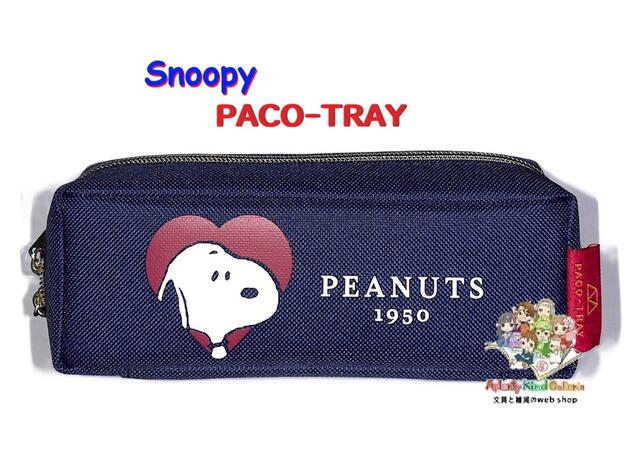 【楽天市場】【 Snoopy グッズ 】 PACO-TRAY/ パコトレー ペンケースNO.229486 スヌーピー ホールハート ...