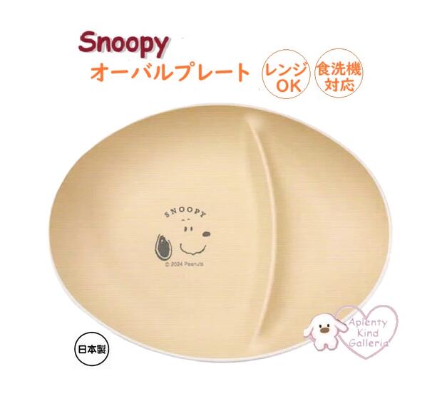 【楽天市場】【 Snoopy グッズ】 スヌーピー オーバル プレート NO.217864 シンプル フェイス 楕円型 オーバル皿 仕切り付き ...