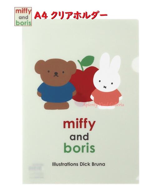 【楽天市場】【 miffy グッズ】 クツワ/ ミッフィー A4 クリアファイル MF727A miffy and boris ミッフィー& ボリスシリーズ A4サイズ クリア ホルダー ...