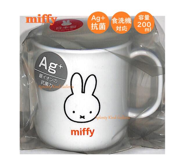 【楽天市場】【 miffy グッズ 】 クツワー ミッフィー 抗菌 プラコップ MF812 容量: 200ml 食洗機 レンジ OK ...