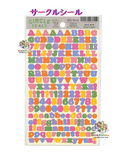 【楽天市場】【 RYU RYU シール 】 サークルシール ベーシック RCSB-03 アルファベット Alphabet 201枚入り Circle Seals Basic RYURYU ...
