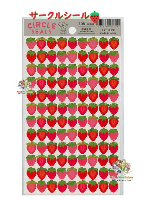 【楽天市場】【 RYU RYU シール 】 サークルシール ベーシック RCSB-05 イチゴ strawberrys 果物 108枚入り Circle Seals Basic RYURYU ...