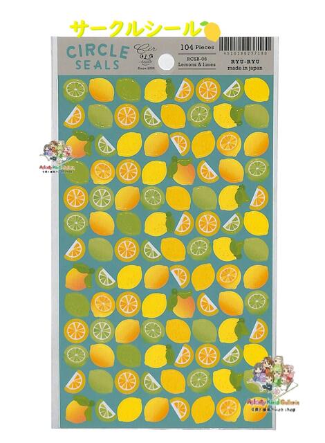 【楽天市場】【 RYU RYU シール 】 サークルシール ベーシック RCSB-06 レモン & ライム Lemons limes果物 104枚入り Circle Seals Basic ...