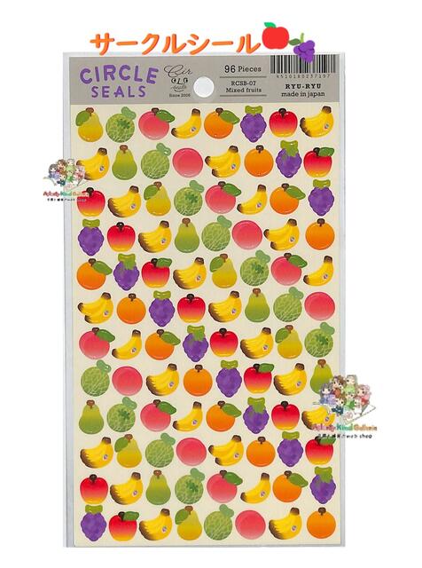 【楽天市場】【 RYU RYU シール 】 サークルシール ベーシック RCSB-07 ミックスフルーツ Mix Fruit 果物 96枚入り Circle Seals Basic ...