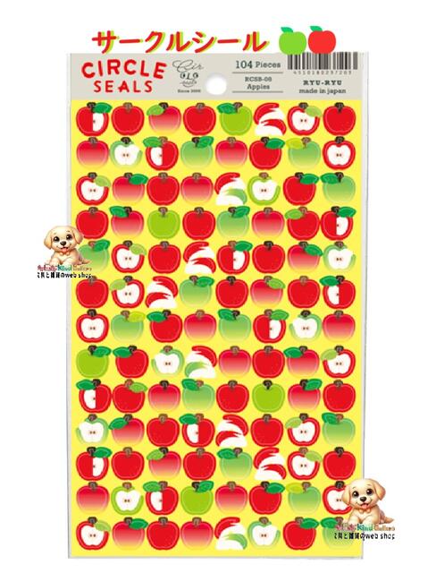 【楽天市場】【 RYU RYU シール 】 サークルシール ベーシック RCSB-08 リンゴ Apple りんご 104枚入り Circle Seals Basic RYURYU リュリュ ...