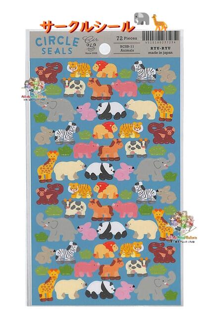 【楽天市場】【 RYU RYU シール 】 サークルシール ベーシック RCSB-11 アニマル Animal あにまる 動物 72枚入り Circle Seals Basic RYURYU ...