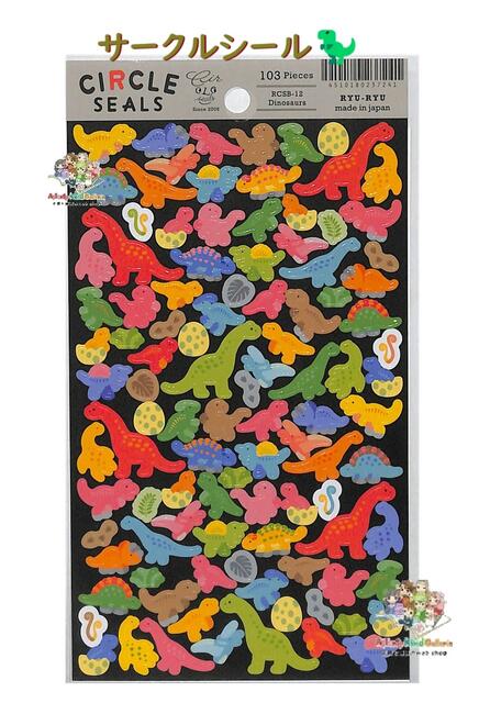 【楽天市場】【 RYU RYU シール 】 サークルシール ベーシック RCSB-12 恐竜 Dinosaurs カラフル きょうりゅう 103枚入り ダイナソー Circle Seals ...