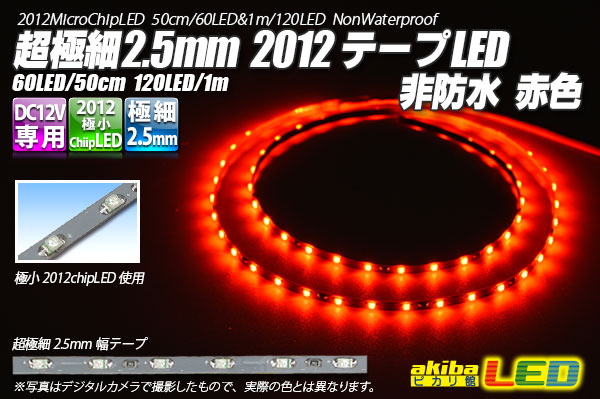 【楽天市場】超極細2.5mm 2012テープLED 非防水 赤色 50cm：akiba LED ピカリ館 楽天市場店