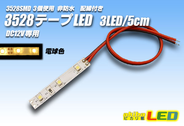 【楽天市場】3528SMD 3LED/5cm非防水配線付 電球色：akiba LED ピカリ館 楽天市場店