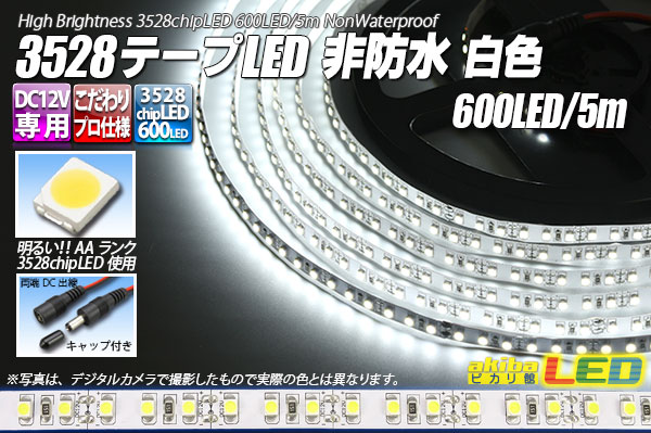 【楽天市場】3528テープLED 120LED/m 非防水 白色 5m：akiba LED ピカリ館 楽天市場店