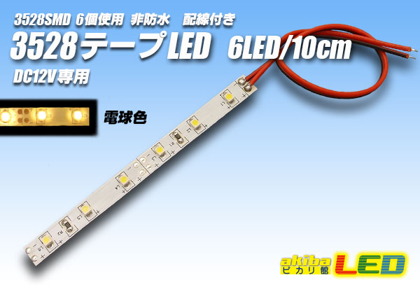 【楽天市場】3528SMD 6LED/10cm非防水配線付 電球色：akiba LED ピカリ館 楽天市場店