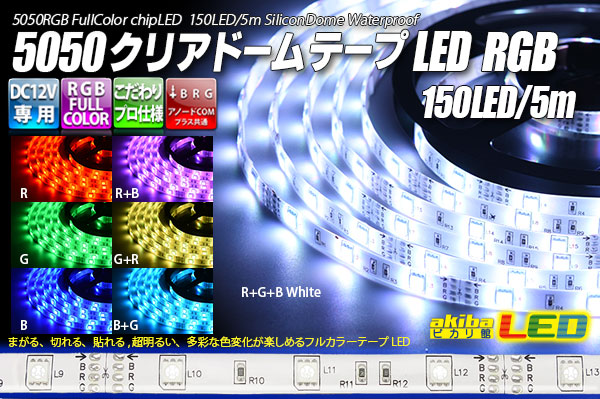 【楽天市場】5050テープLED 30LED/m クリアドーム RGB 5m：akiba LED ピカリ館 楽天市場店