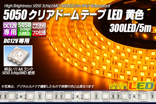 【楽天市場】5050テープLED 60LED/m クリアドーム 黄色 5m：akiba LED ピカリ館 楽天市場店