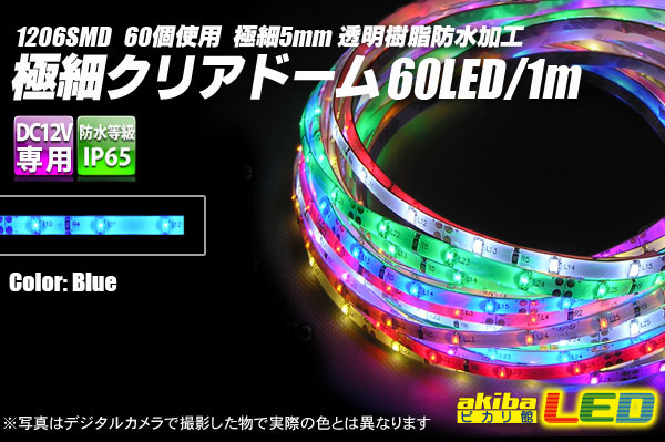 【楽天市場】極細クリアドームテープLED 1m 青色：akiba LED ピカリ館 楽天市場店