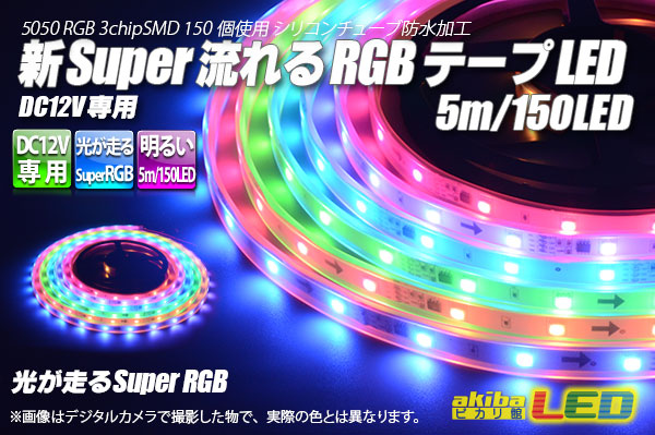 【楽天市場】新Super流れるRGBテープLED：akiba LED ピカリ館 楽天市場店