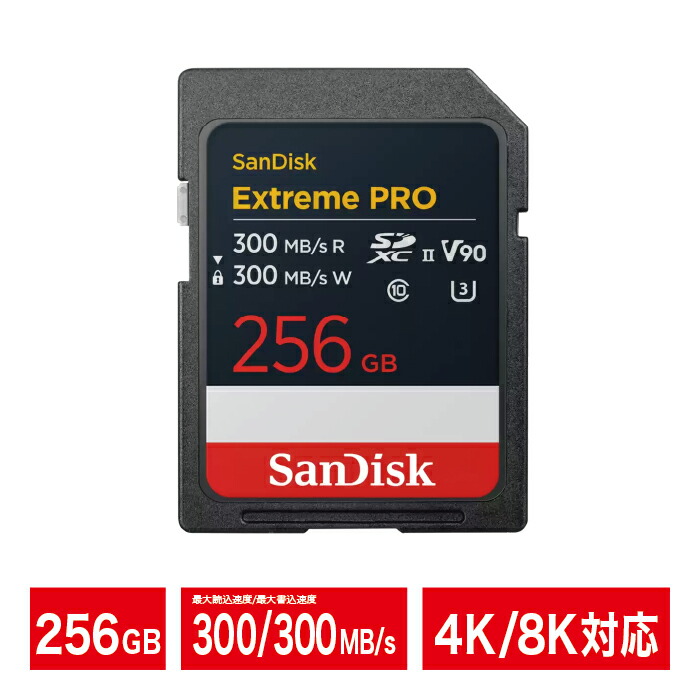 【楽天市場】SDカード｜256GB｜SanDisk サンディスク｜Extreme PRO SD UHS-II Card｜V90｜R:300MB/s｜W:300MB/s｜SDXC｜SDSDXDM ...