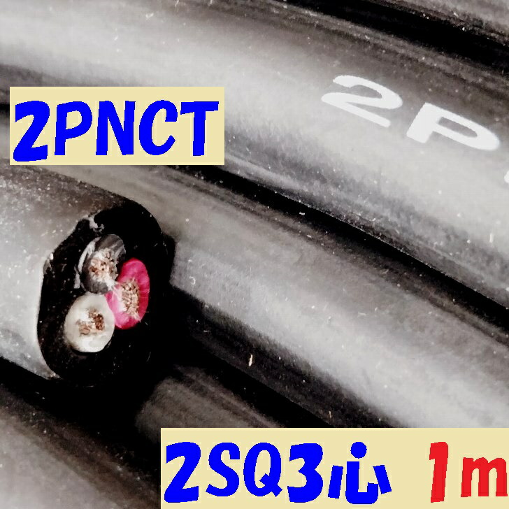 【楽天市場】2PNCT 2SQ 3心【1m 切断販売】600V ゴムキャブタイヤケーブル 富士電線工業：秋葉原の九州電気 楽天市場店