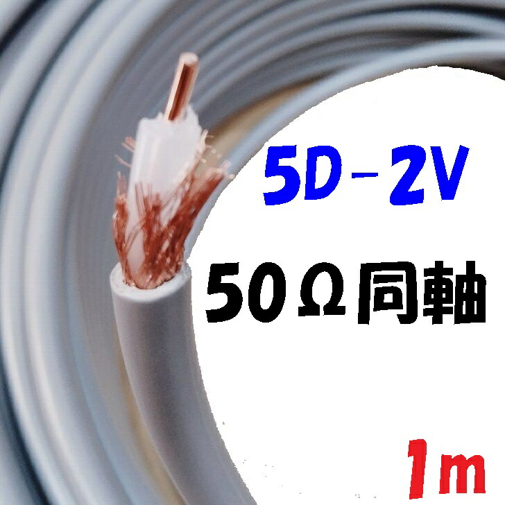 【楽天市場】四国電線【5D-2V】50Ω同軸ケーブル ポリエチレン絶縁高周波同軸ケーブル(D形ケーブル)：秋葉原の九州電気 楽天市場店