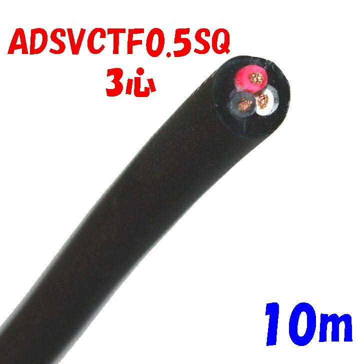 【楽天市場】ソフトVCTF 0.5SQ 3心【10m】90℃ 耐熱PVC 耐寒 耐候性 黒 ADSVCTF 0.5SQ 3心：秋葉原の九州電気 楽天市場店