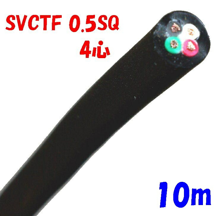 【楽天市場】ソフトVCTF 0.5SQ 4心【10m】90℃ 耐熱PVC 耐寒 耐候性 黒 ADSVCTF 0.5SQ 4心：秋葉原の九州電気 楽天市場店