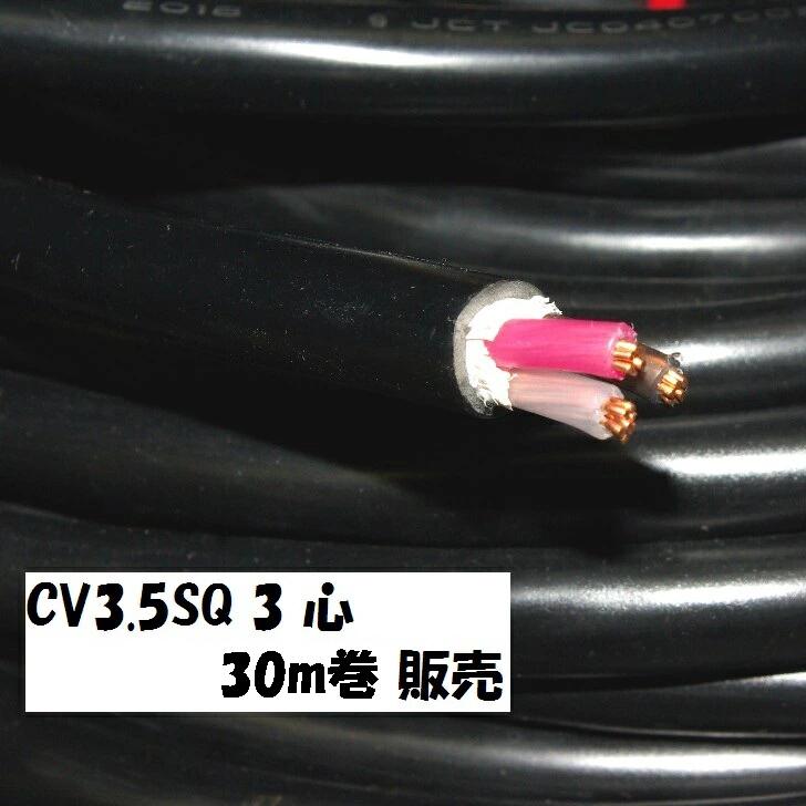 【楽天市場】CV3.5SQ 3心【30m巻販売】架橋ポリエチレン絶縁ビニルシース電線 一般電力用・送電・配電用電線：秋葉原の九州電気 楽天市場店