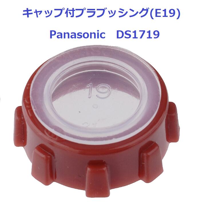 【楽天市場】ねじなし電線管用付属品 プラブッシング(キャップ付き) Panasonic DS1719 第二種電気工事士技能試験 公開候補問題No.11 第一種電気工事士技能試験 公開候補問題 ...